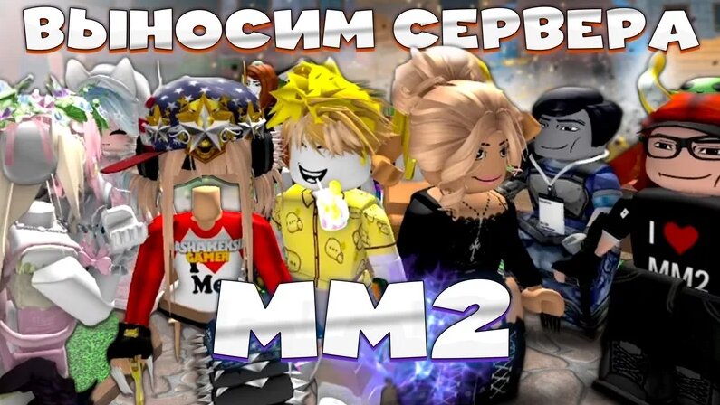 Выносим MM2 в Роблоксе с Подписчиками * x100 в шоке * (mm2 roblox ...
