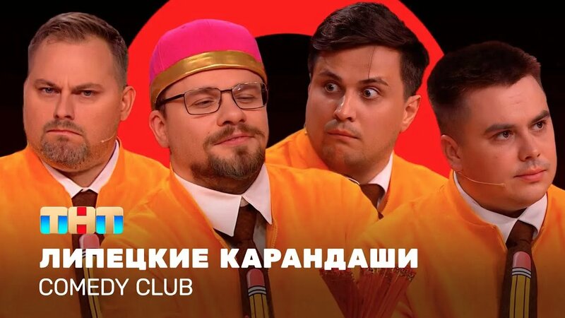 Comedy Club: Липецкие карандаши | Харламов, Бутусов, Иванов, Сафонов ...