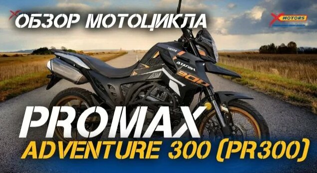Мотоцикл Promax Adventure 300 (Pr300) — разбор конструкции и ...