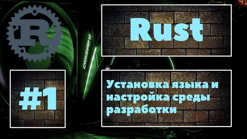 Rust #1. Установка языка, настройка среды разработки и создание первой ...
