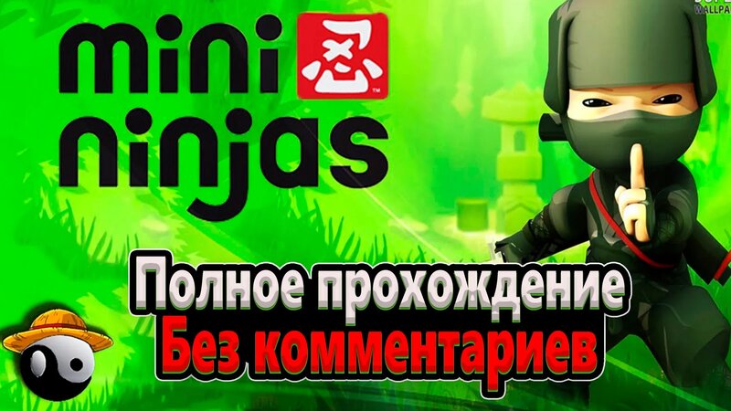 Mini Ninjas | Полное прохождение | Без комментариев — Видео от Games ...