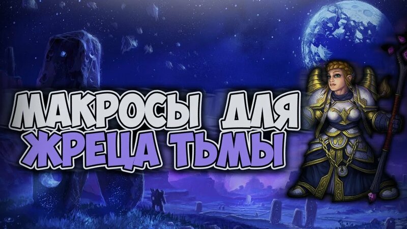 Гайд по макросам WoW 3 3 5 | Сунь в макрос три спелла | wow macros ...