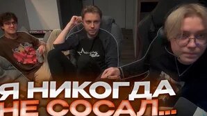 (Drake Rofls) Я Никогда НЕ... или Правда ИЛИ Действие // Дрейк, Стинт И ...