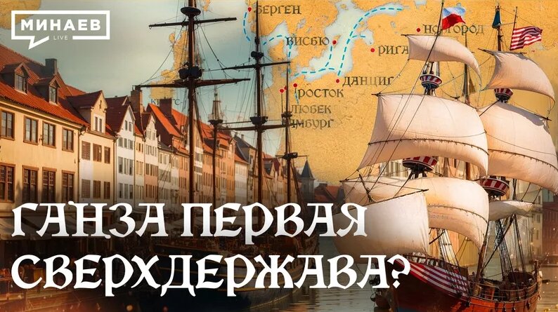 Ганзейский союз: Первая сверхдержава или торговая империя Средневековья ...
