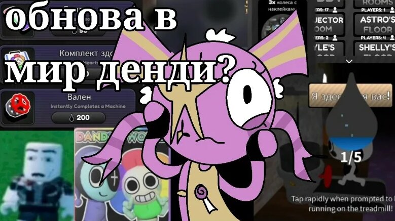 Новое Обновление В МИР Денди УЖЕ Вышло Roblox Dandy's world — Видео от Cody