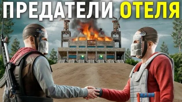 1440p60* ДУО АНТИ Паразитов 30000 Часов Обороняют Отель ОТ Предателей В РАСТ / RUST Hungry ...