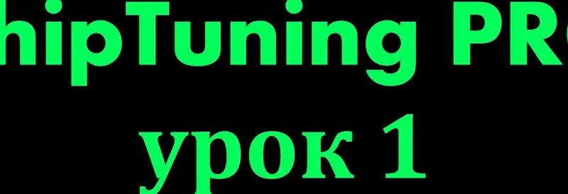 Чип тюнинг. ChipTuning PRO 7 обучение. Урок 1 - Смотреть онлайн в поиске Яндекса по Видео