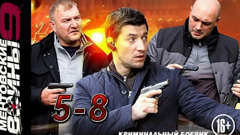 Ментовские войны 9 сезон 5-6-7-8 серия HD Боевики русские детективы ...
