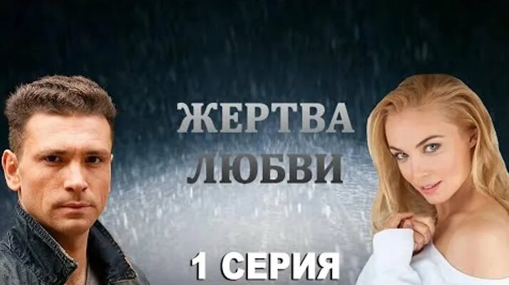 Видео Жертва любви - 1 серия (2018) | OK.RU - Смотреть онлайн в поиске Яндекса по Видео