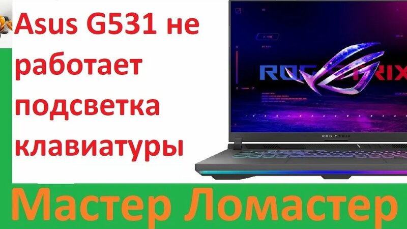 Asus G531 не работает подсветка клавиатуры - Yandex Video aramada ...