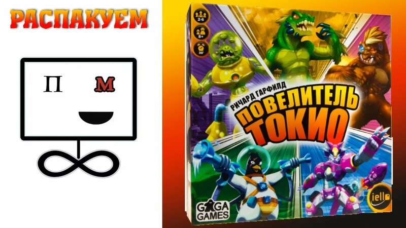 Распакуем Повелитель Токио Настольная игра / Unboxing King of Tokio ...