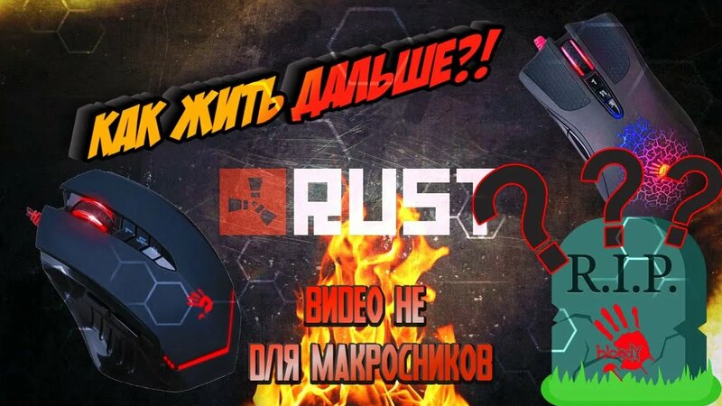 КАК Играть В РАСТ/RUST С Мышкой Bloody/блади и A4Tech ? - Смотреть ...