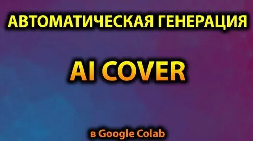 ( НЕ Актуально ) Автоматическая генерация AI Cover в Google Colab ...