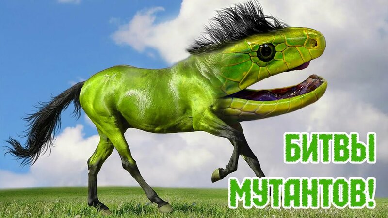 Битва Безумных Мутантов! - Mutant Fighting Cup 2 - Смотреть онлайн в ...