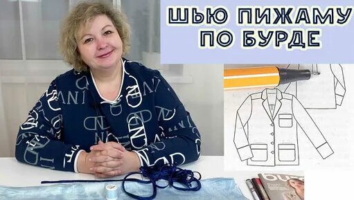 Шью по Бурде пижаму из хлопка. Кроим, пришиваем кант. Часть 1 | Время ...