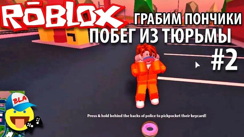 Побег ИЗ Тюрьмы в Роблокс #2 Убегаем из тюрьмы и грабим магазин ...