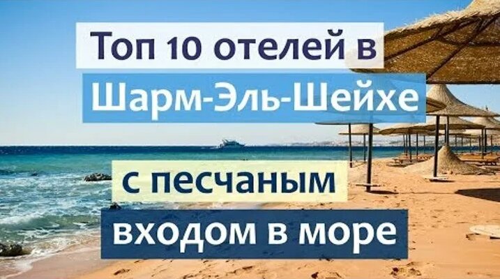 Видео Лучшие отели Шарм-Эль-Шейха с песчаным входом в море (ТОП 10 ...