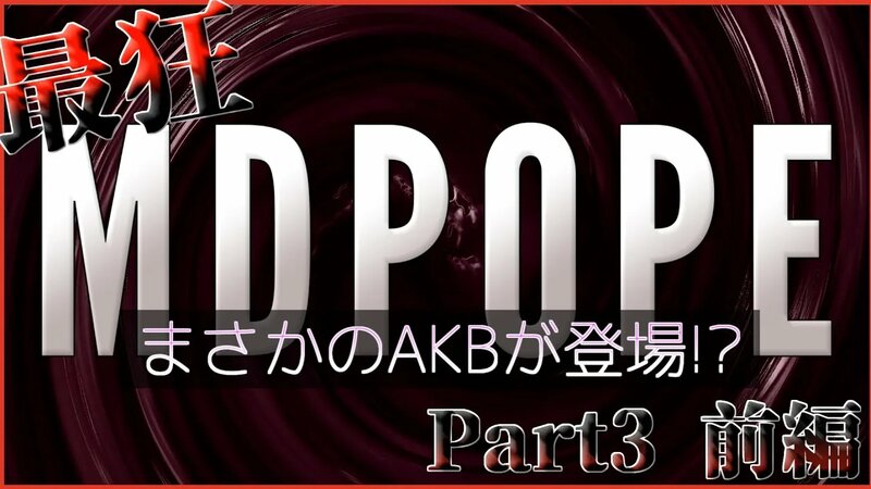 【激・閲覧注意】 Mdpope Part3 前編【危険度7】 - Смотреть онлайн в поиске Яндекса по Видео