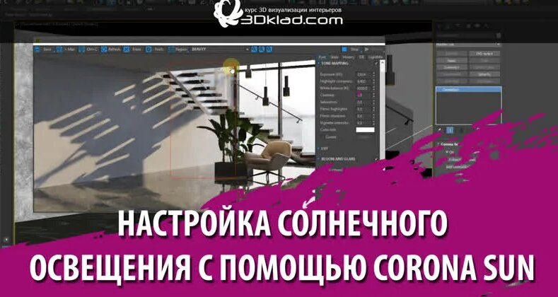Настройка солнечного освещения с помощью Corona Sun - 3d max — Видео от ...