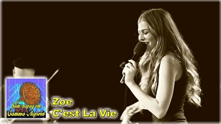 Видео Zoe - C'est La Vie | OK.RU - Смотреть онлайн в поиске Яндекса по Видео
