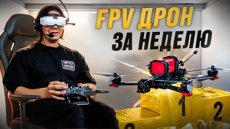 КАК Научиться Летать НА FPV Дроне ЗА Неделю | Пошаговая Инструкция | КАК Быстро Освоить FPV ДРОН ...