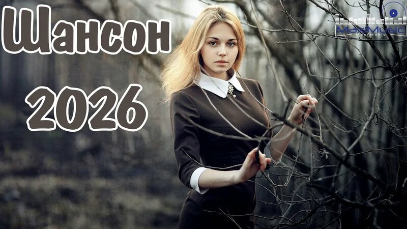 Шансон Лучшее Песни 2025 - 2026 #1 Музыка Шансон Новинки Russian ...