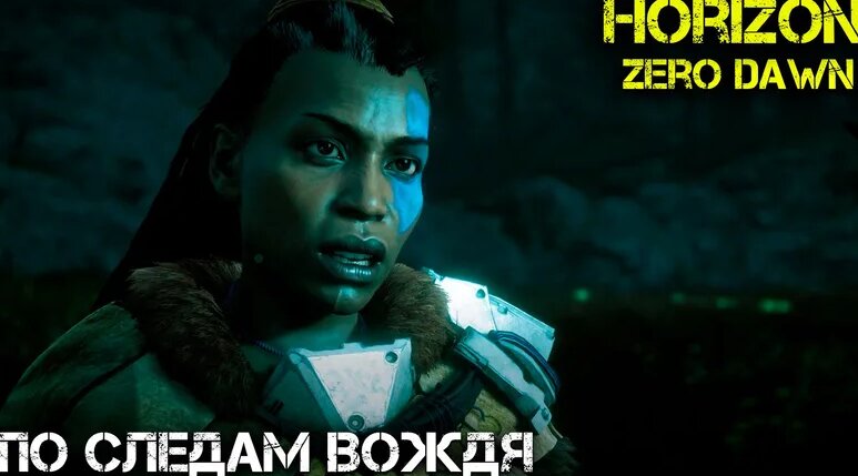По следам вождя - Horizon Zero Dawn - Прохождение часть 7 — Видео от ...