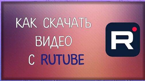 Как скачать видео с Рутуба. Пошаговая инструкция о Rutube. Расширение ...