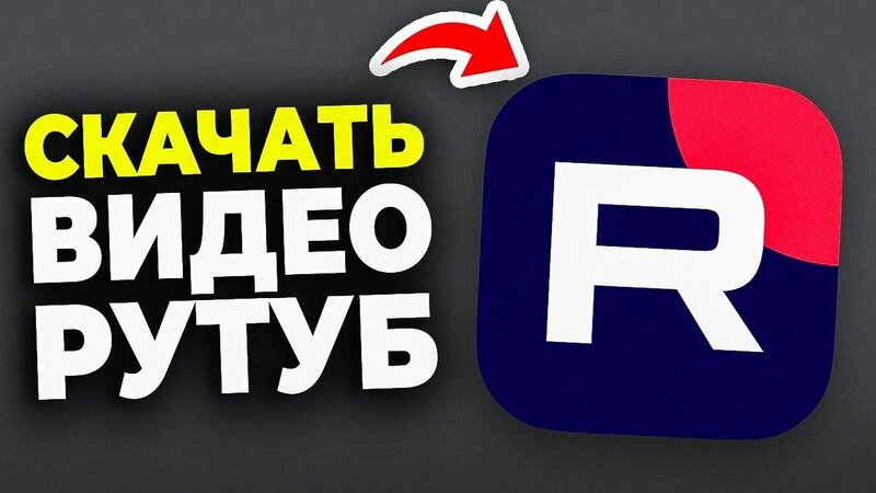 Как Скачать видео с Рутуба. Рабочая инструкция Rutube. Расширение для ...