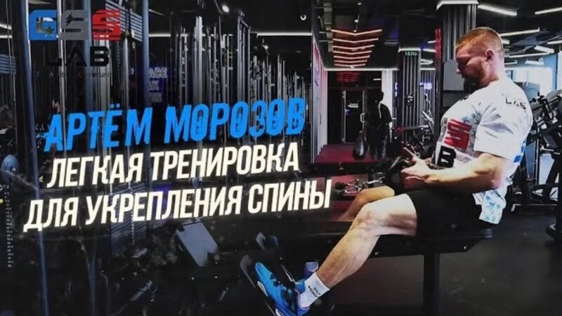 Артём Морозов | Тренировка Спины ОТ Чемпиона ПО Армрестлингу — Видео от ...