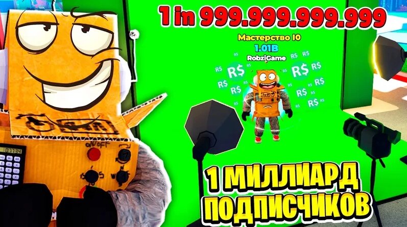 СТАЛ Самым Популярным Ютубером в МИРЕ за 5 Минут! Миллиард Подписичков ...