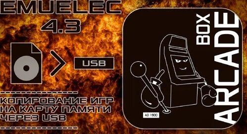 EmuELEC 4.3 - Установка игр через USB (Arcade Box AD 1900, Super ...