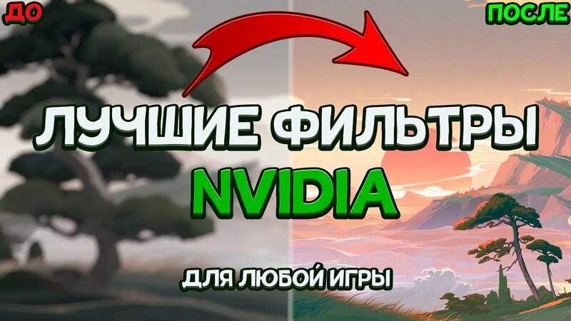 Лучшие Фильтры Nvidia ДЛЯ Геншина И НЕ Только!Genshin Impact/Apex Legends/Ведьмак3/FF7/RE3 ...