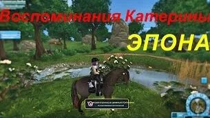 STAR Stable. Воспоминания Катерины. Эпона - Смотреть онлайн в поиске ...