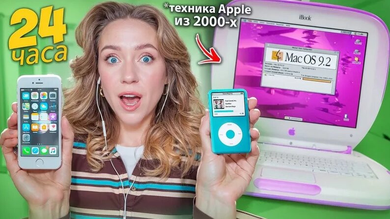 Я 24 Часа Пользовалась Только Старыми продуктами Apple из 2000-х ...