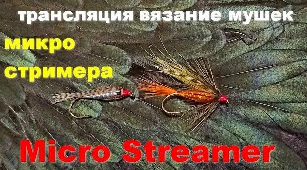 Streamer Micro Fly Микро стримеры трансляция по вязанию мушек ...
