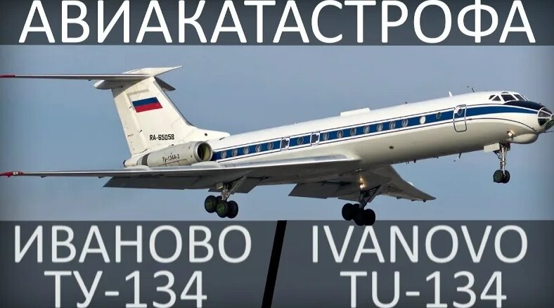 Авиакатастрофа Ту-134 в Иваново. 27-28 августа 1992 года. Tu-134 ...