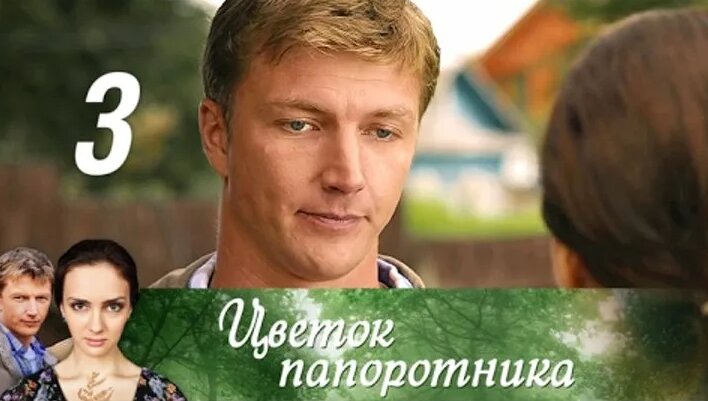 Видео Цветок папоротника. Серия 3 (2015) @ Русские сериалы | OK.RU - Смотреть онлайн в поиске ...