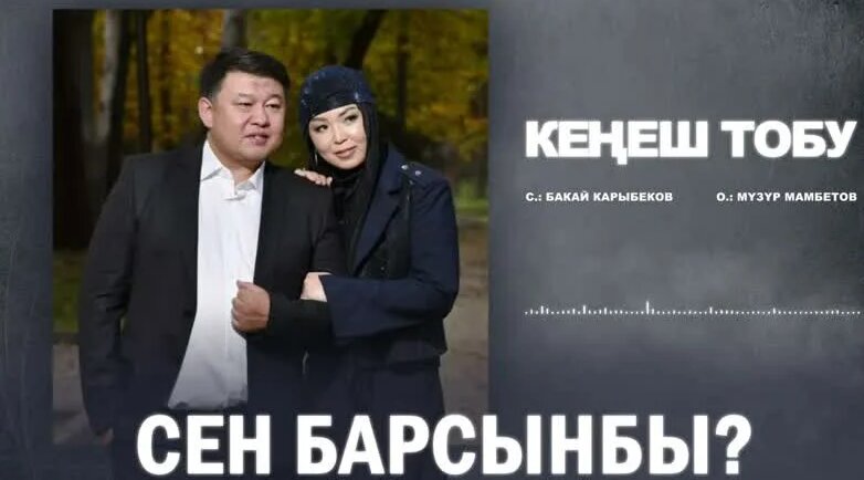 [Kenesh TOBU] Кеңеш тобу - Сен барсыңбы? (2023) (1080p) — Видео от ...