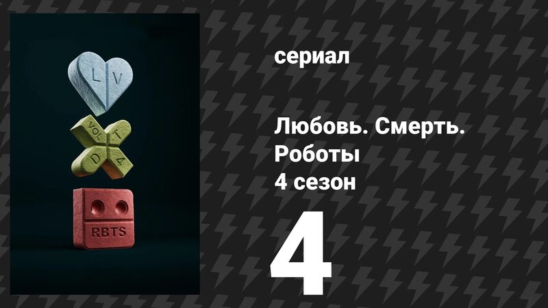 Любовь. Смерть. Роботы 4 сезон 4 серия «Четыреста мальчиков» (сериал ...