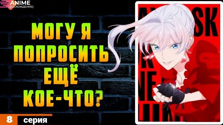 Могу я попросить ещё кое-что? I 8 - Серия | Аниме | - Озвучено ...