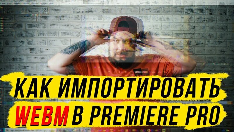 Как ипортировать формат webm в adobe premiere pro - Смотреть онлайн в поиске Яндекса по Видео