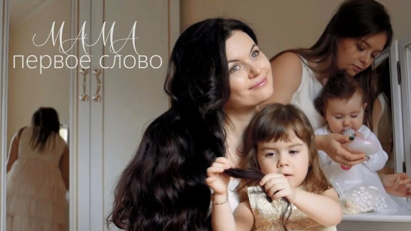 Мама - первое слово. Baby's first word - Mama - Смотреть онлайн в ...