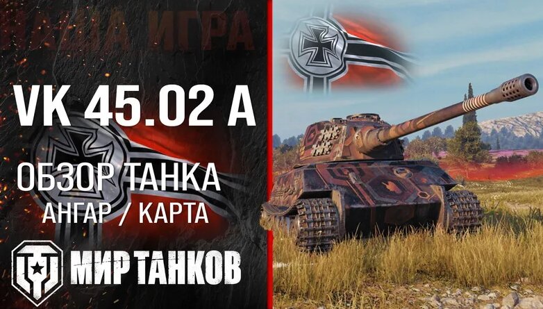 VK 45.02 A обзор тяжелый танк Германии | броня VK 45.02 (P) Ausf. A ...