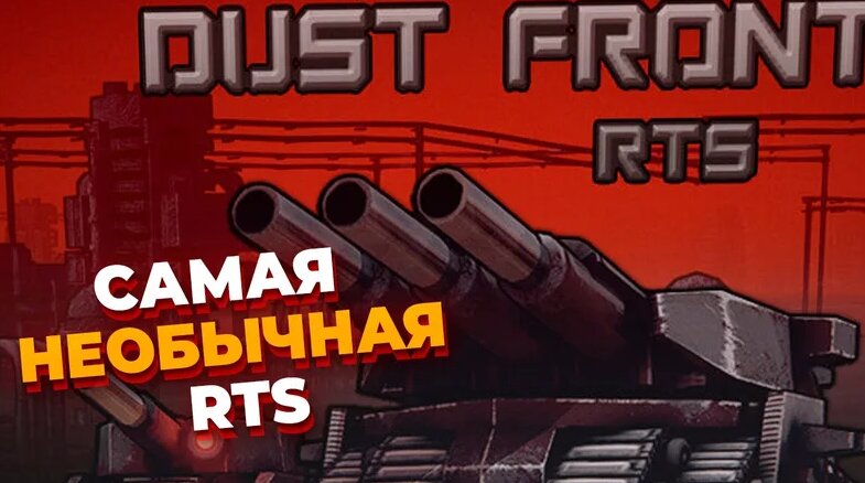 Обзор Dust Front RTS - Самая Необычная RTS которую я видел! - Смотреть ...