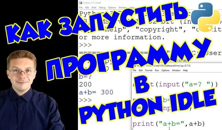 Как запустить Python IDLE и сделать первую программу (для новичков) — Видео от Программирование ...