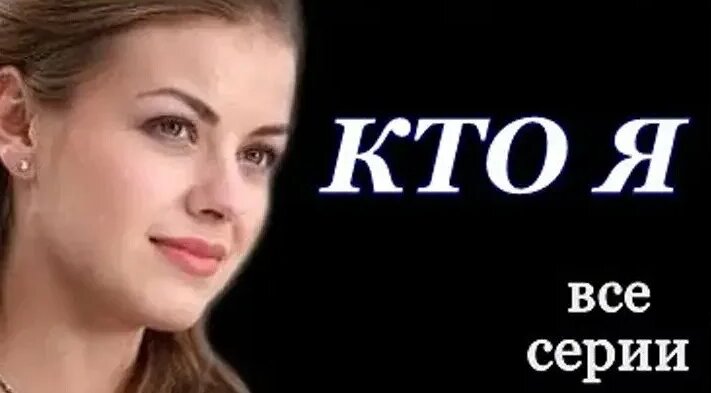 Видео Кто я (2016) Мелодрама | OK.RU - Смотреть онлайн в поиске Яндекса по Видео