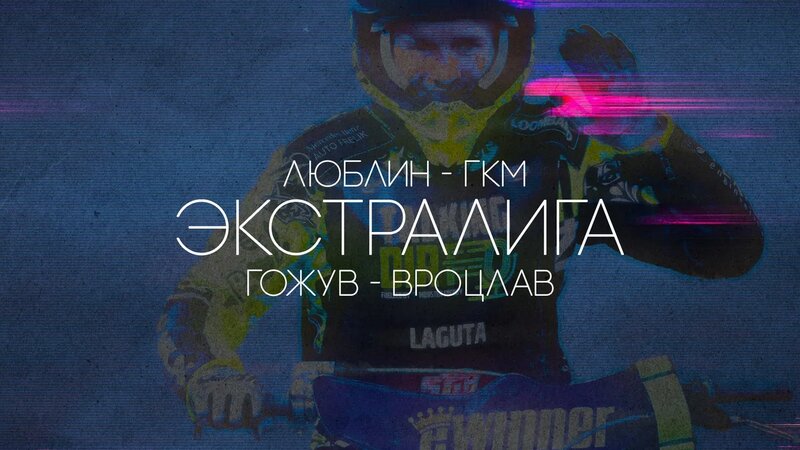 Экстралига 2025. Люблин - ГКМ | Гожув - Вроцлав — Видео от Shestakov - Смотреть онлайн в поиске ...