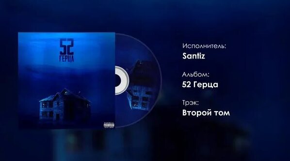 Santiz – 52 герца (Full album 2019) - Смотреть онлайн в поиске Яндекса ...