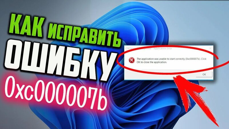 Как исправить ошибку 0xc000007b в Windows 11 - Смотреть онлайн в поиске Яндекса по Видео
